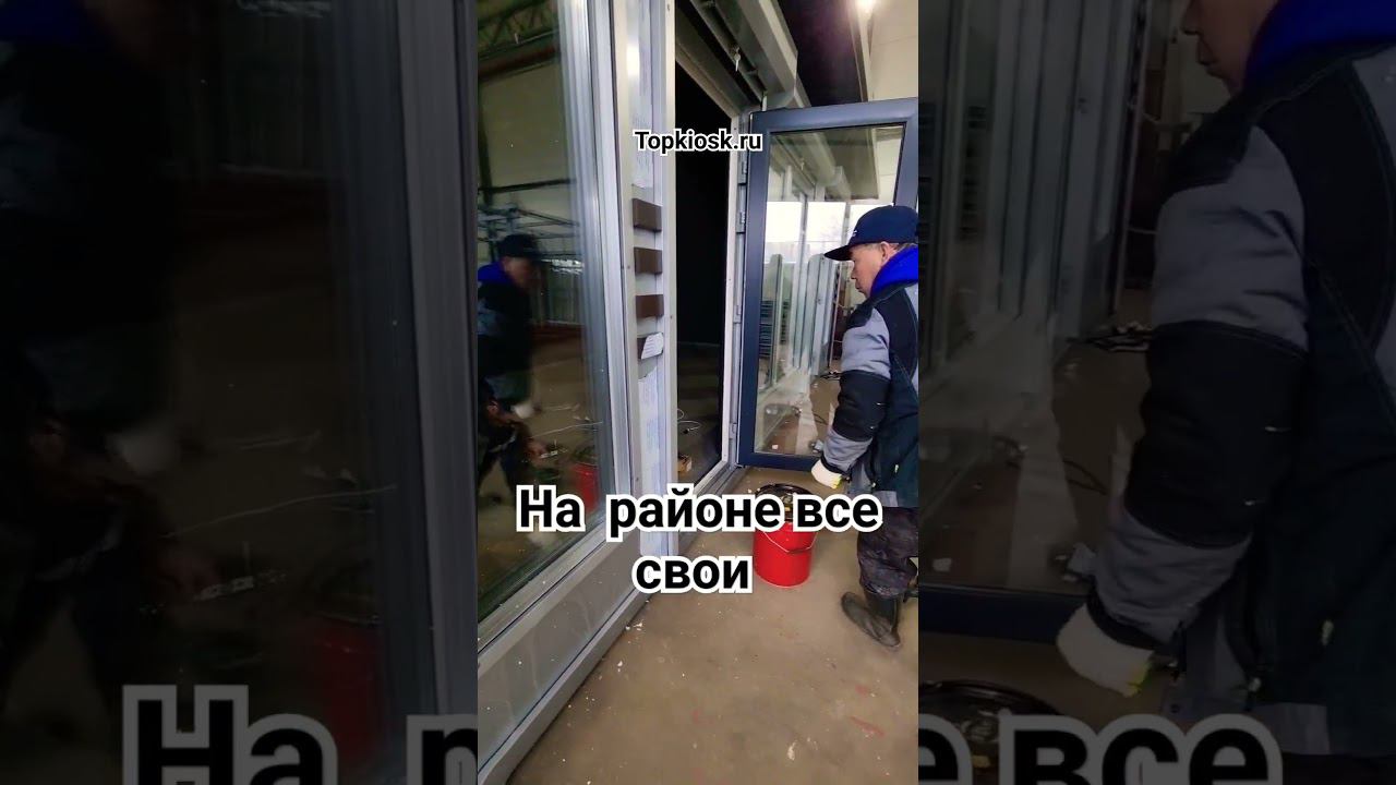 На районе все свои #павильон #топкиоск #производство #киоск #topkiosk #строительство #киоски #строим