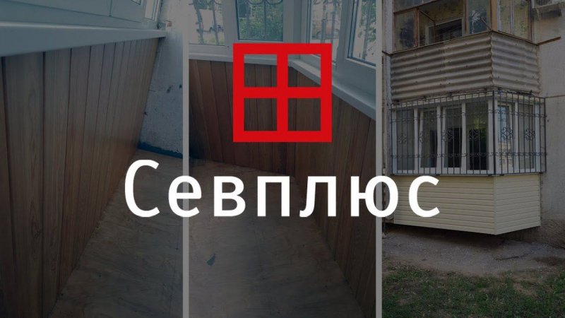 Балконы в Севастополе: остекление и отделка "под ключ". Севплюс