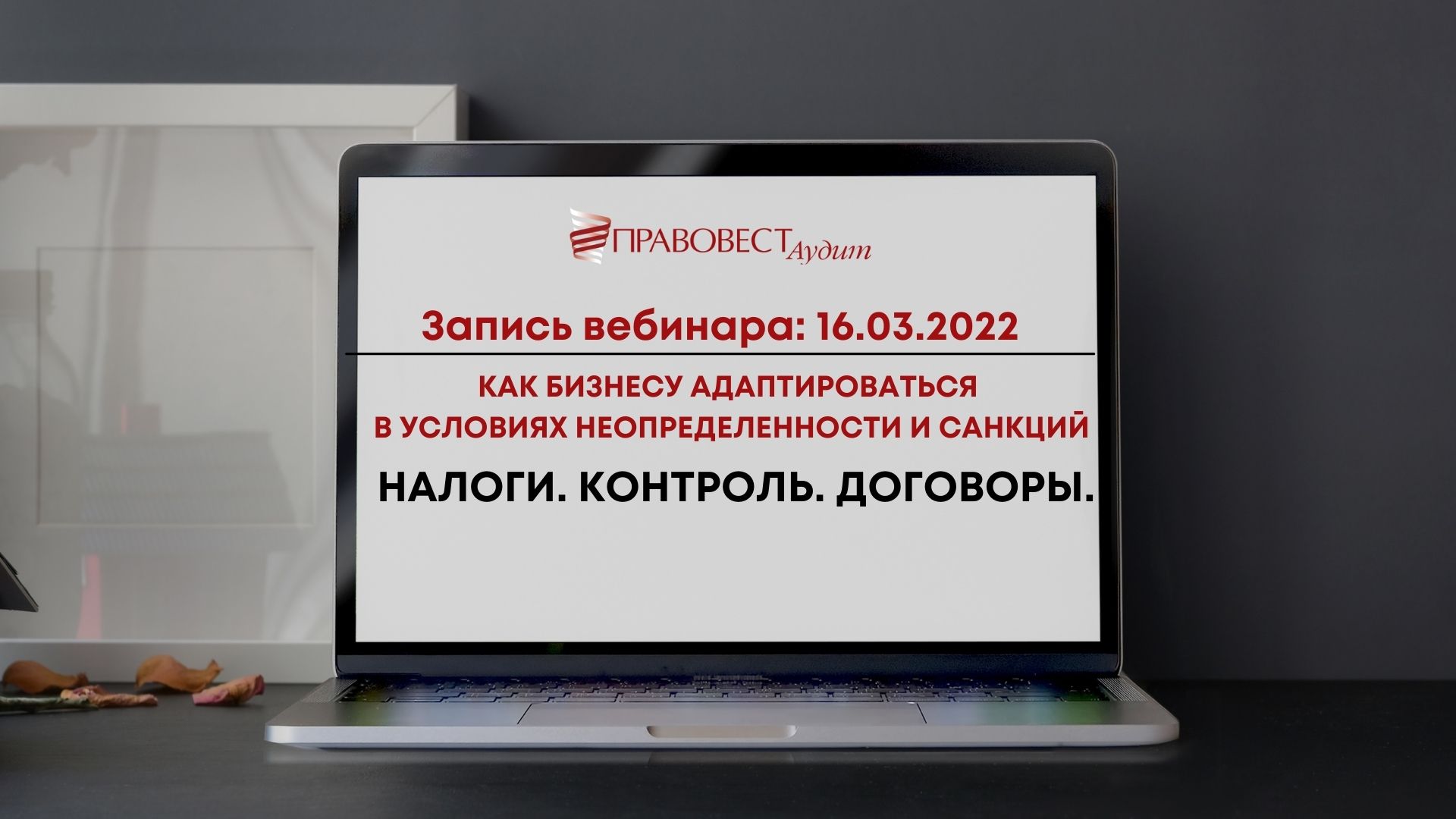 16.03 Как бизнесу адаптироваться в условиях неопределенности и санкций. Налоги. Контроль. Договоры.
