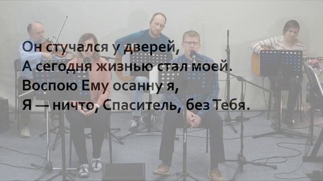 У дверей стоял Спаситель _ Общее пение в Церкви  ? _ Христианские песни (Lyrics).mp4