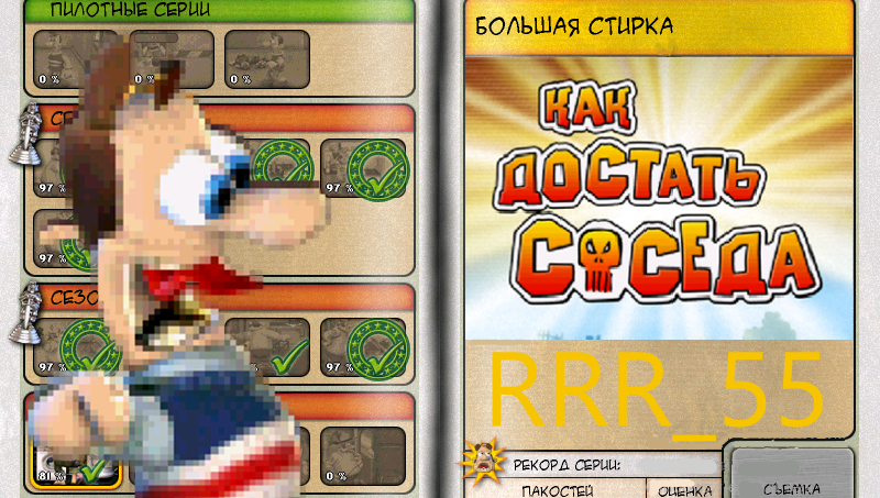 Большая стирка, эпта! /// Как достать соседа 1 #6