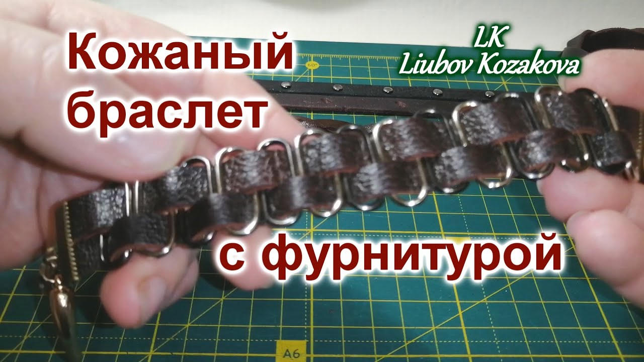 Как сделать браслет из кожи с фурнитурой (91)/Изделия из кожи/Браслеты с фурнитурой/Мастер Класс