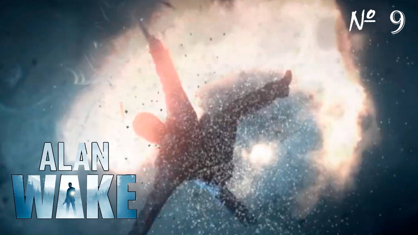 СО МНОЙ БОГИ ▬ Alan Wake # 9