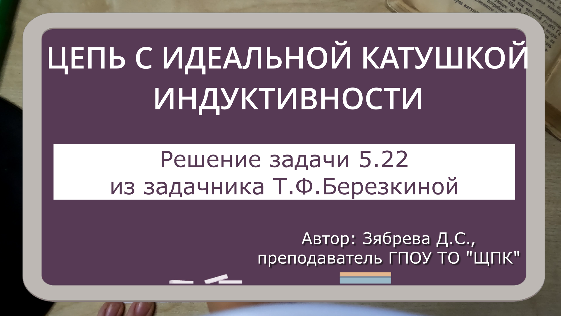 ЦЕПЬ С ИДЕАЛЬНОЙ КАТУШКОЙ ИНДУКТИВНОСТИ. Решение задачи 5.22