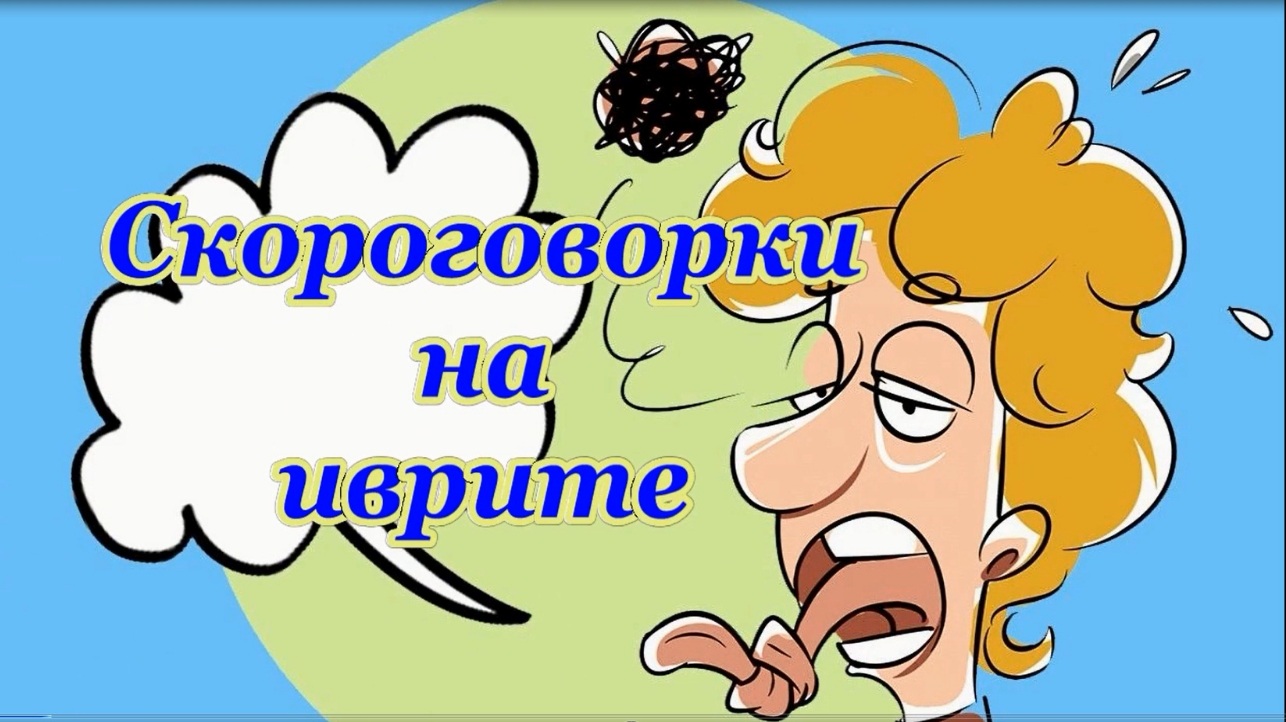 А ВАМ СЛАБО? #3 (4 скороговорки на иврите)