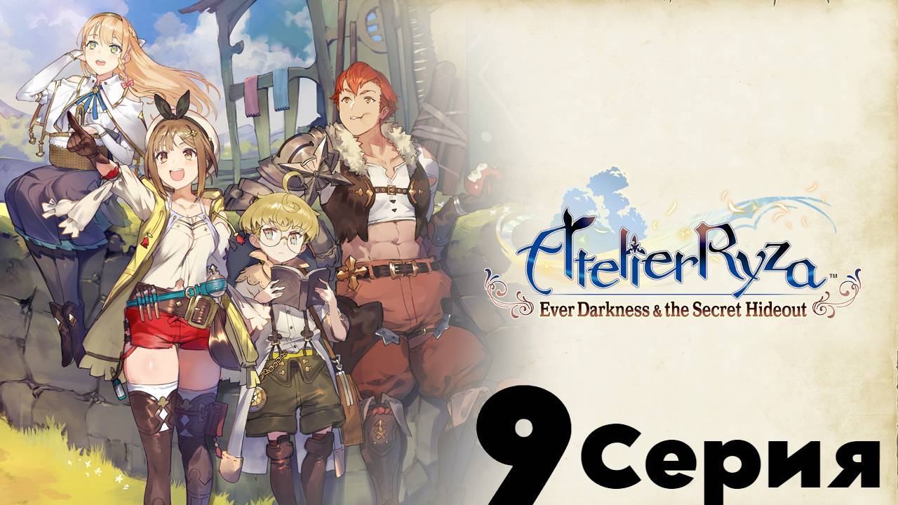 Atelier Ryza: Ever Darkness & the secret Hideout эпизод 9