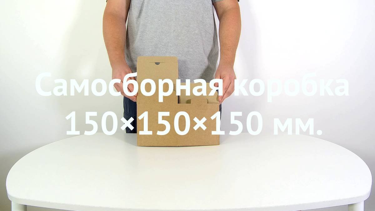 Самосборная коробка 150×150×150 мм. бурая