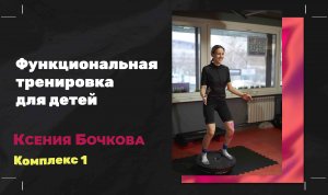 Функциональная тренировка для детей. Комплекс №1