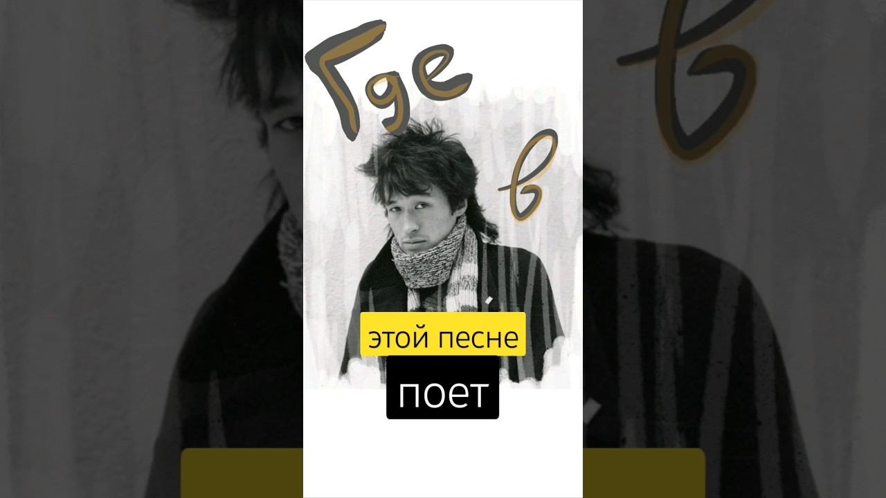 Где поёт кукушка в песне Цоя? #цой #кукушка #музыка #кино