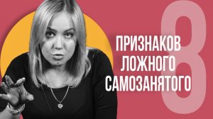Добро пожаловать в штат: 8 признаков ложного самозанятого