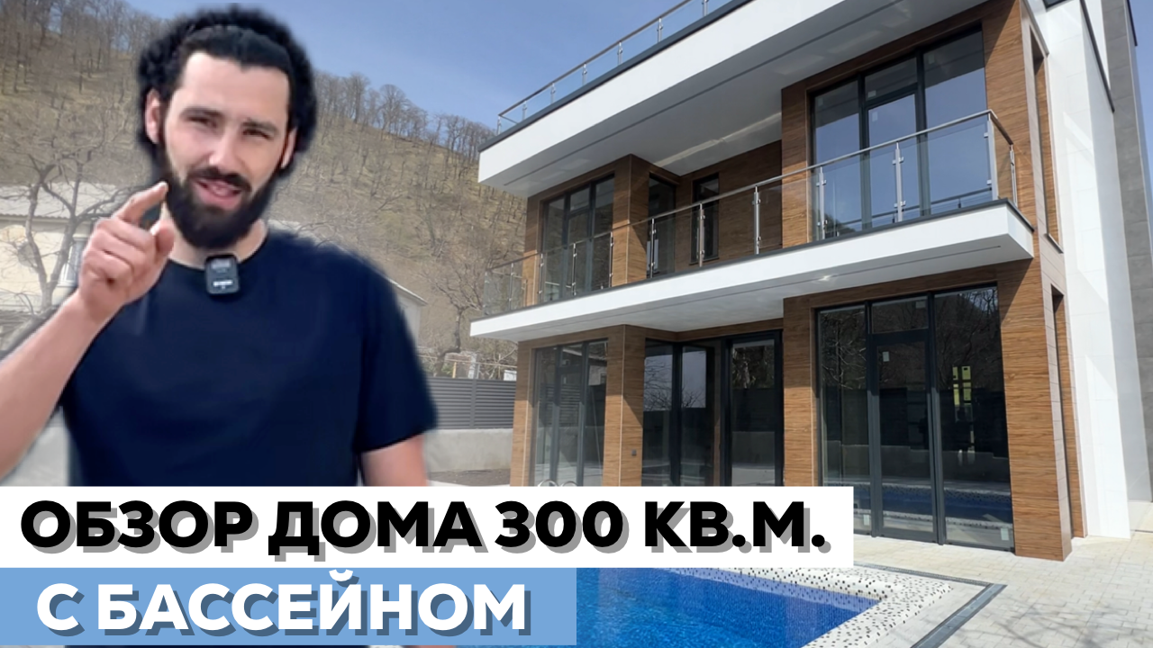 КРУТОЙ ДОМ 300 кв.м. С  ВИДОМ НА ГОРЫ l С БАССЕЙНОМ И ЭКСПЛУАТИРУЕМОЙ КРОВЛЕЙ