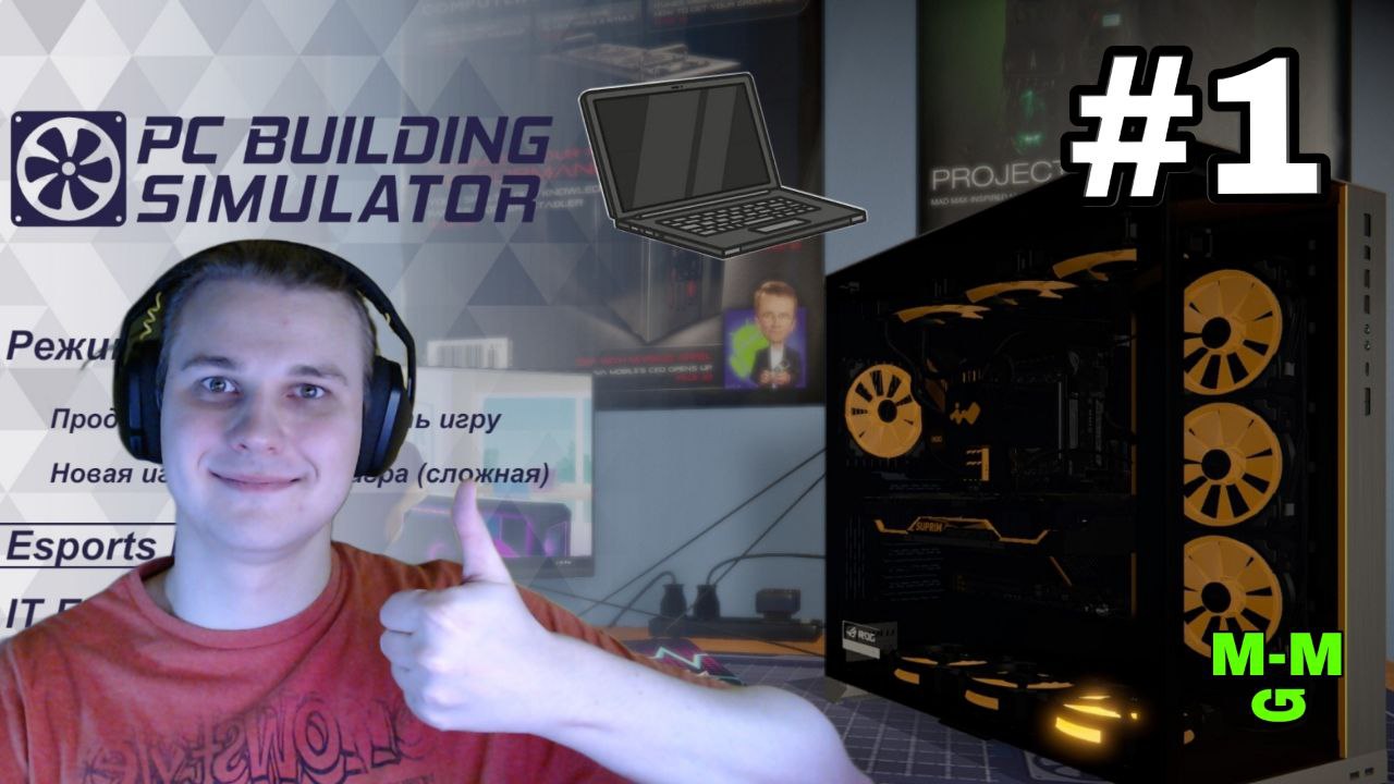 ВОСТАНАВЛИВАЕМ БИЗНЕС ПО РЕМОНТУ КОМПЬЮТЕРОВ: PC Building Simulator #1