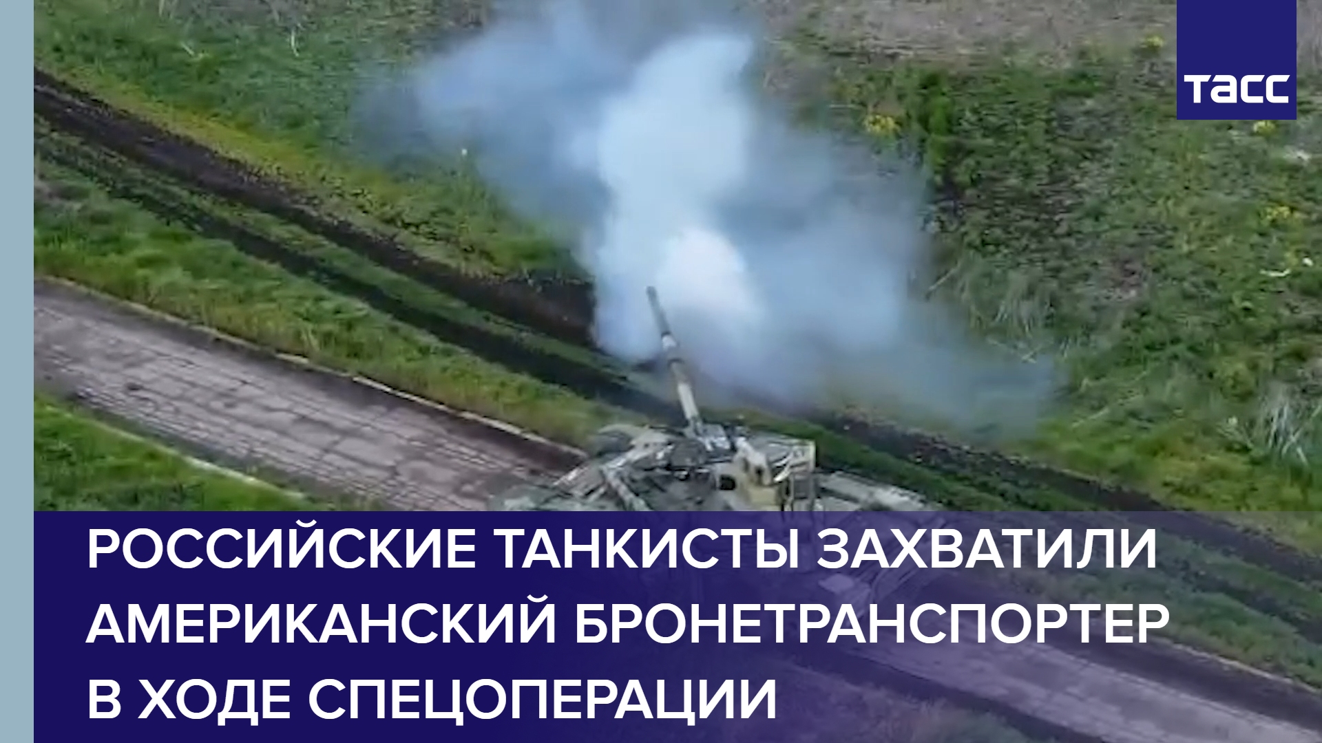 Российские танкисты захватили американский бронетранспортер в ходе спецоперации