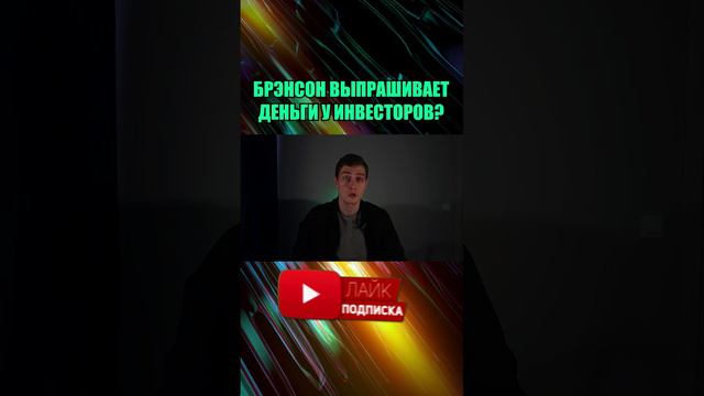 РИЧАРД БРЭНСОН БАНКРОТ?