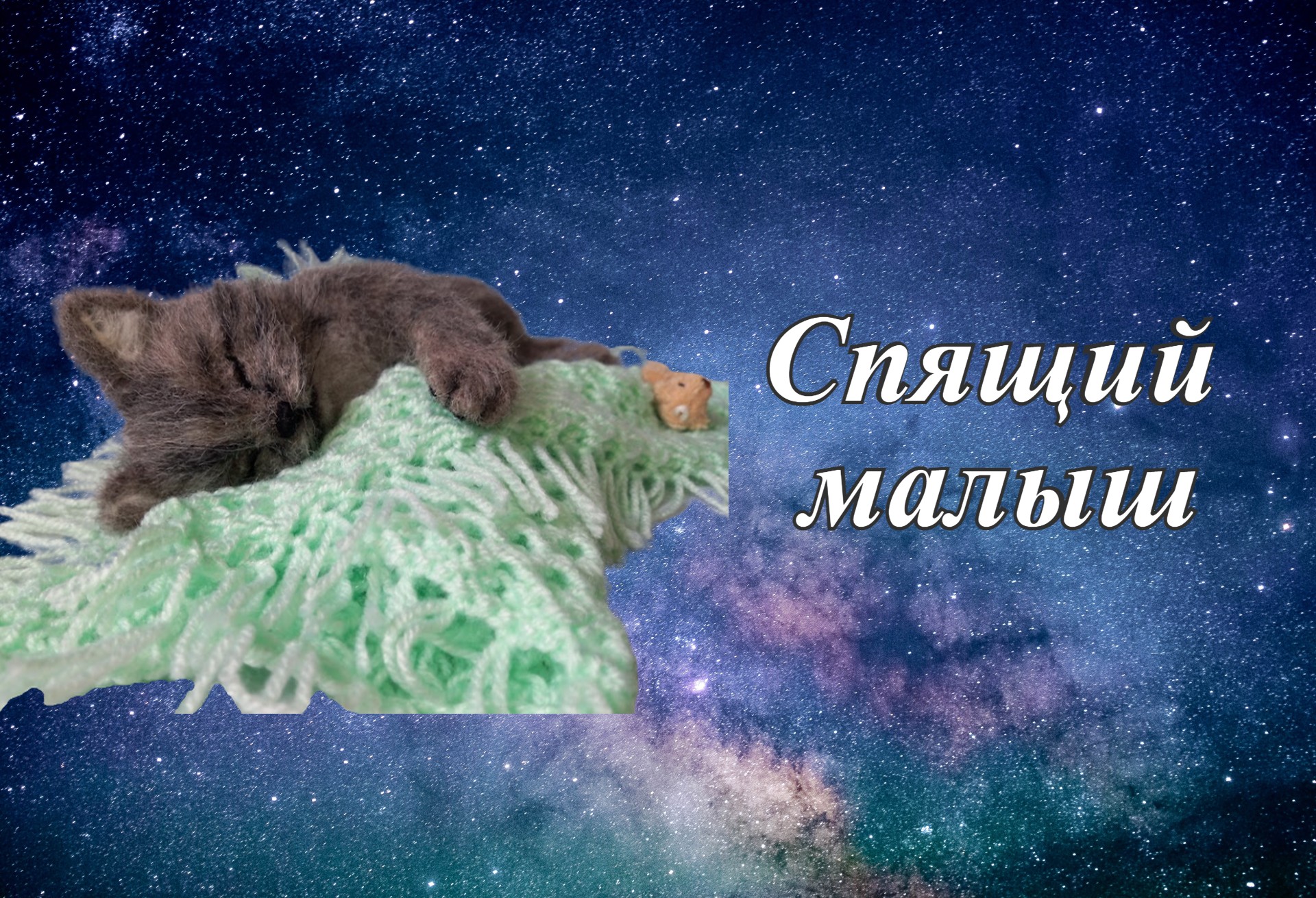 Спящий малыш. Валяный котёнок сухое валяние игрушек.