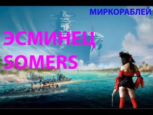 Эсминец SOMERS 251К Урона! 16 торпед Ранги Мир кораблей World of Warships