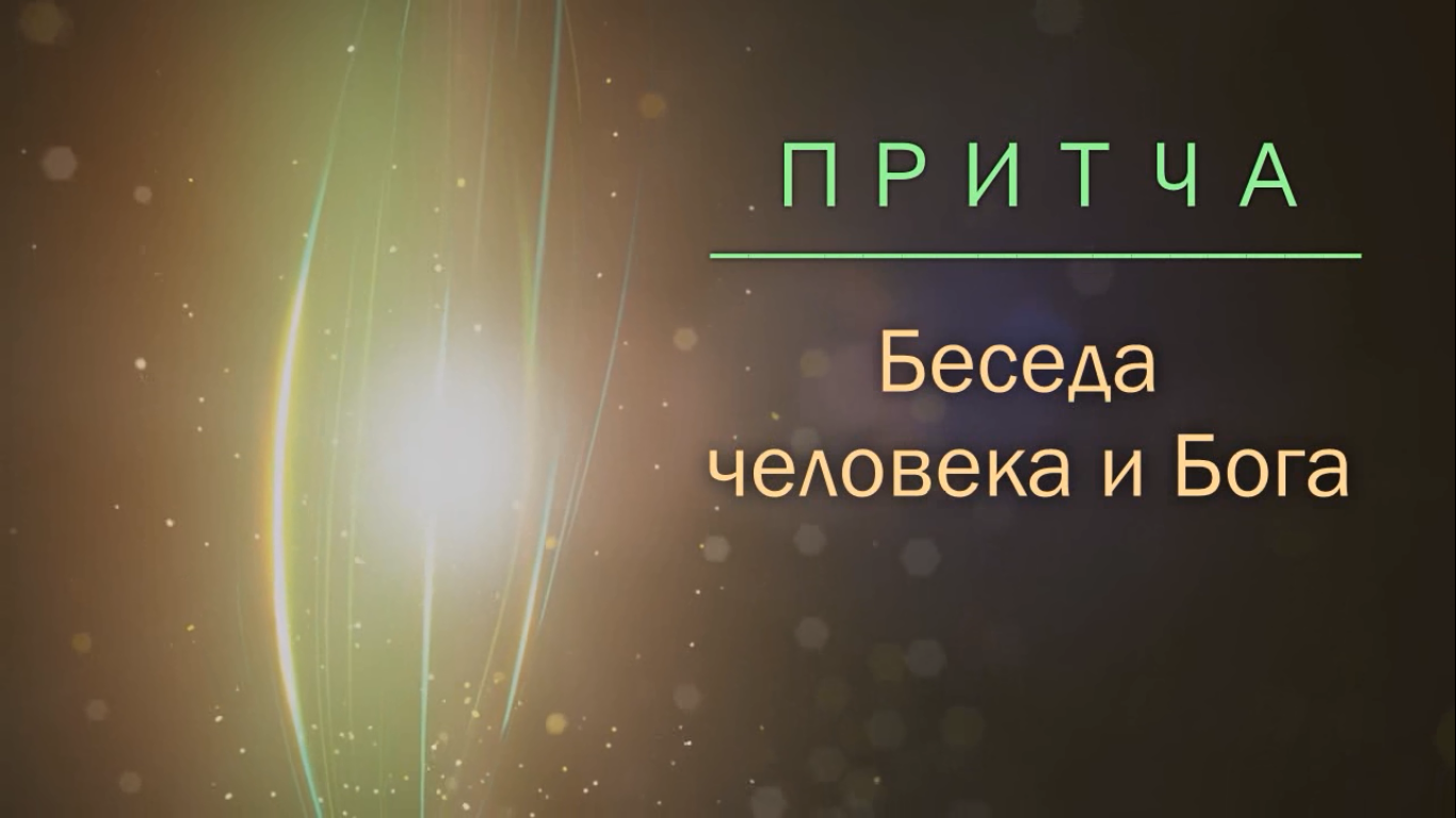 Короткометражная притча «Беседа человека и Бога» с озвучкой из оперы "Ромео и Джульетта"