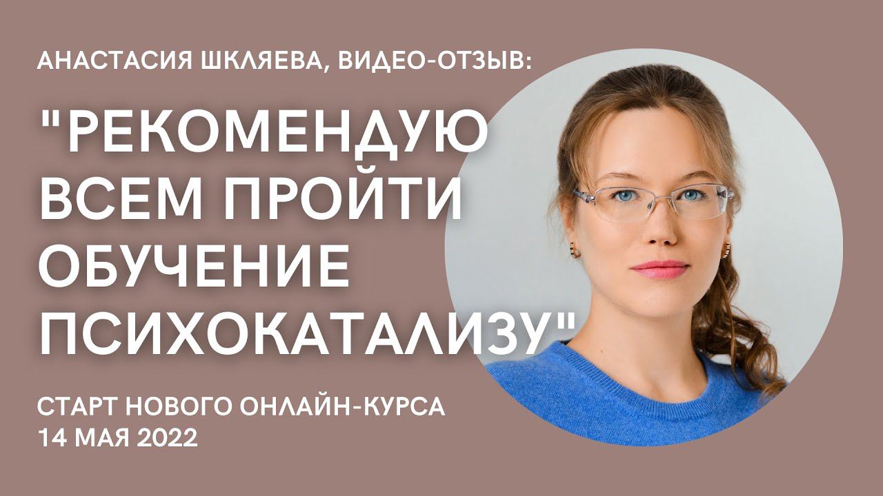 ОТЗЫВ О ПСИХОКАТАЛИЗЕ. "Рекомендую всем пройти обучение"