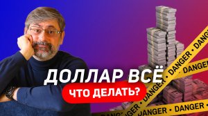 Россию отрезали от долларовой системы | Что делать?