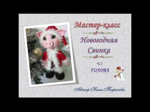 Вяжем новогоднюю свинку.  Ч. 1 Голова