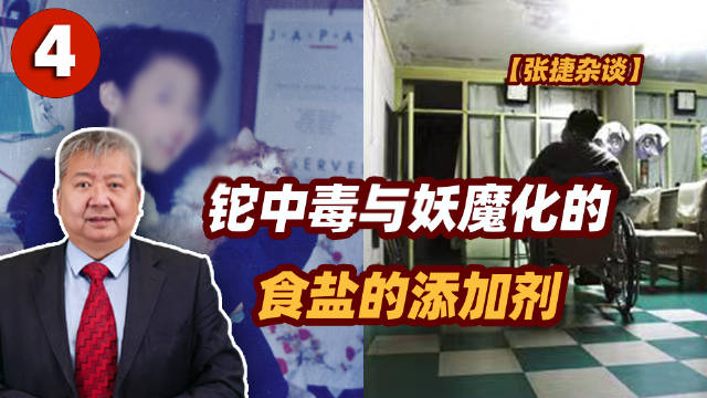 【张捷再谈朱令案④】铊中毒与妖魔化的食盐的添加剂（ZhuLing）