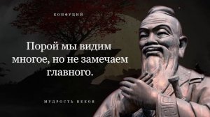 Запрещенные Цитаты Конфуция Наполненные Мудростью, Которые Вдохновляют и Мотивируют