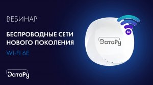 Вебинар "Беспроводные сети нового поколения WI-FI 6E"