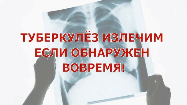 Туберкулез излечим если обнаружен вовремя БР 2021.mp4