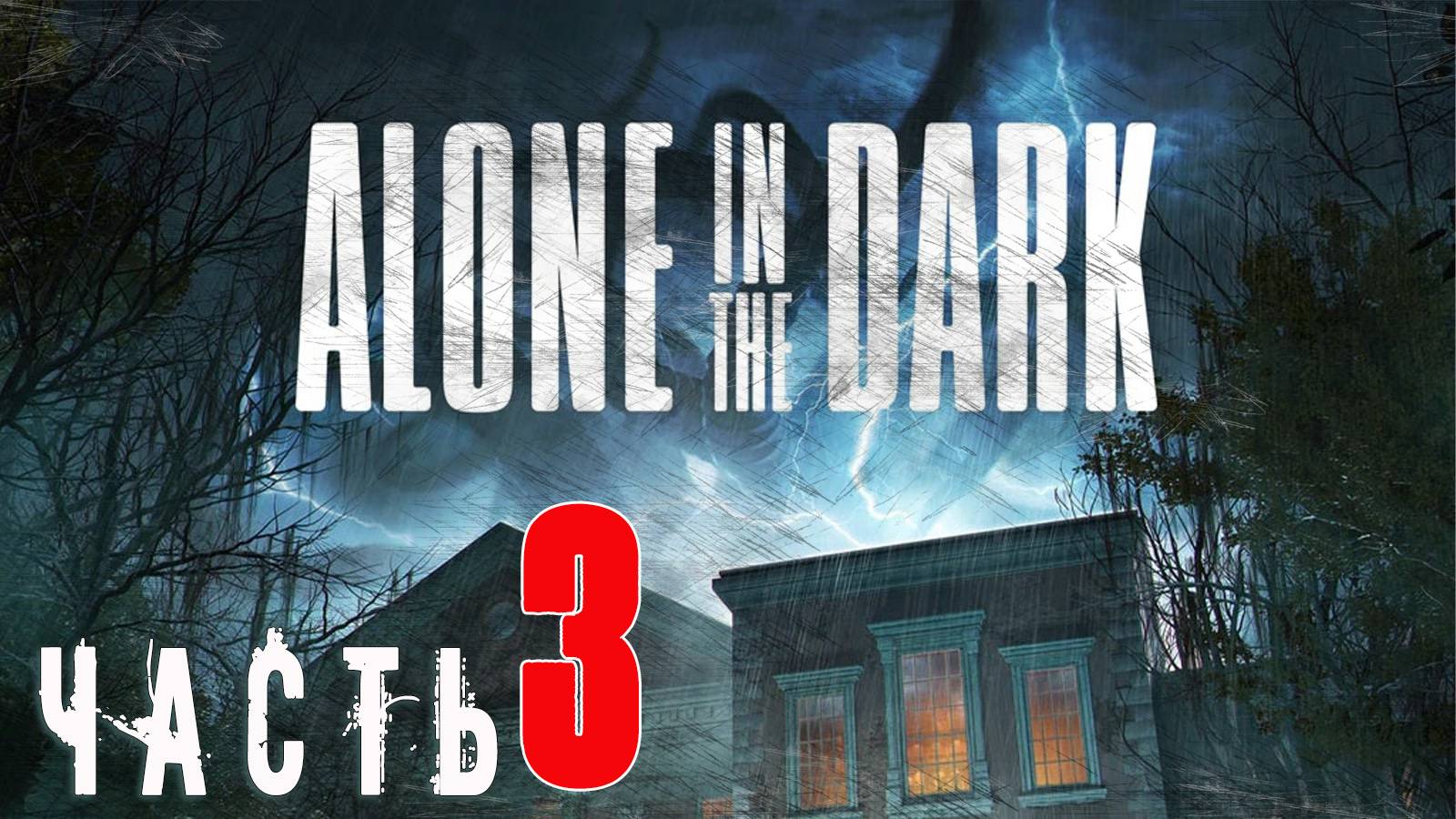 Расследование ведет Декетктиу / Один в Темноте (Часть 3) / Alone in the Dark Максимальная сложность