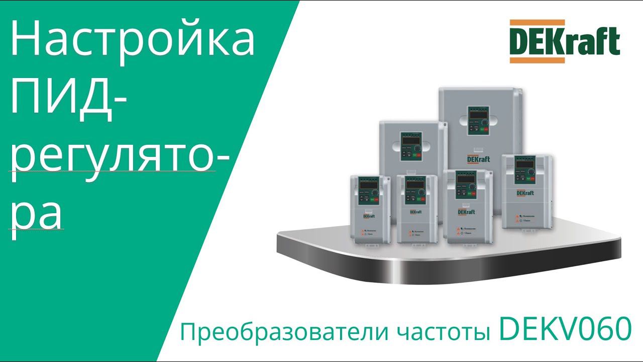 DEKraft V060 Настройка ПИД - регулятора