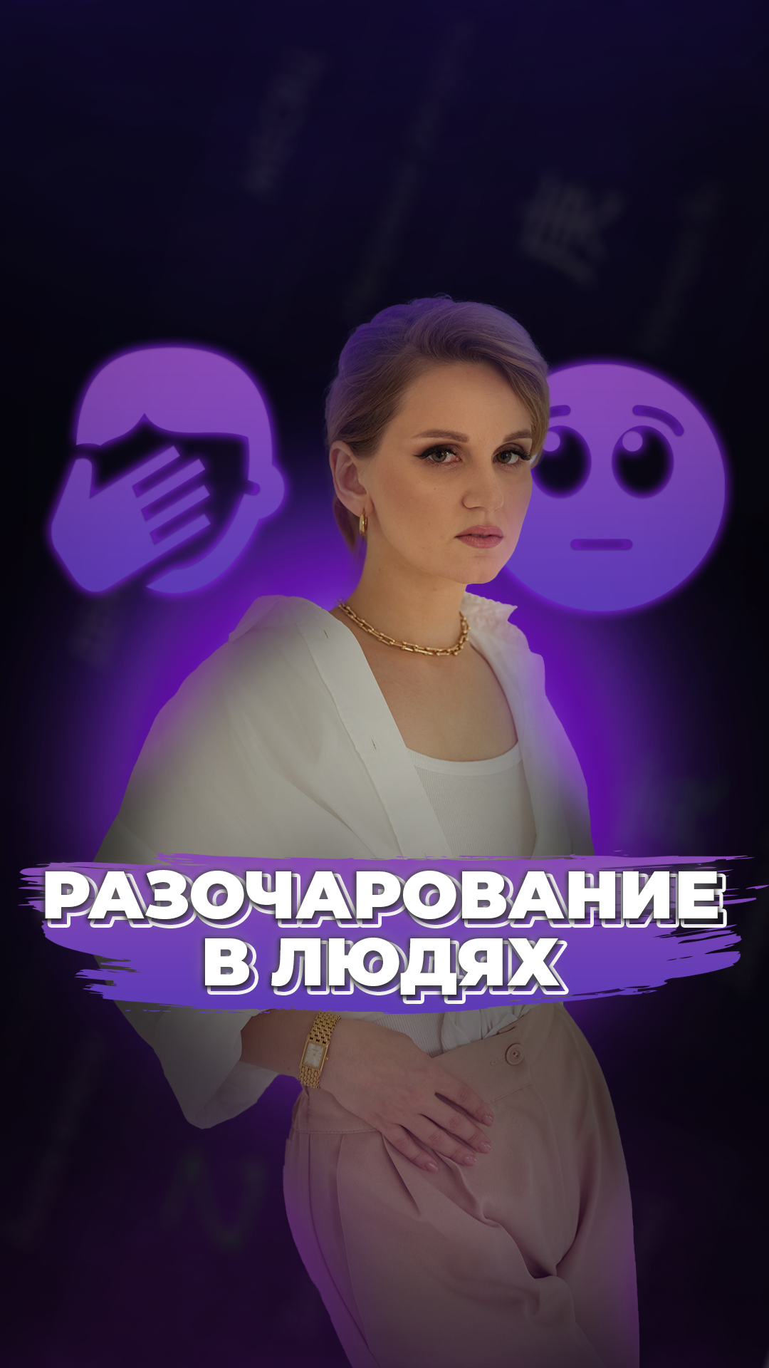 Разочарование в людях