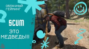 SCUM Медведь хочет меня убить