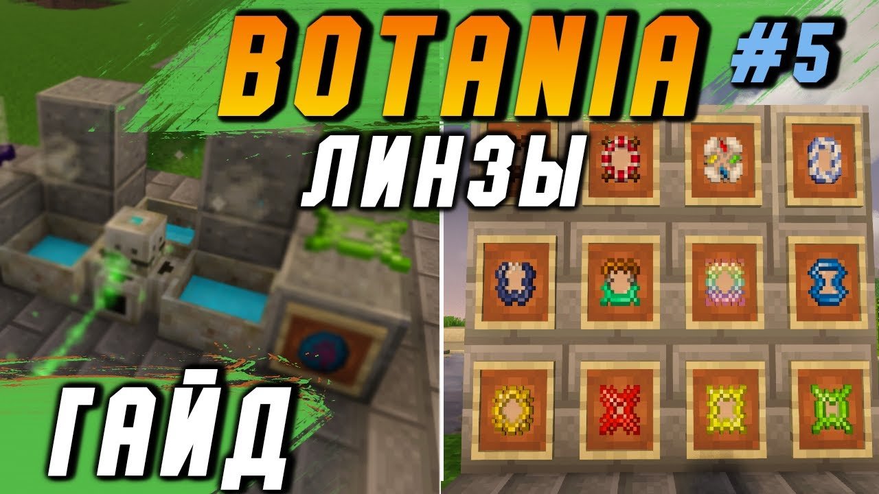Гайд по Botania 1.16.5 #5 Линзы, искры, управление маной [minecraft java]