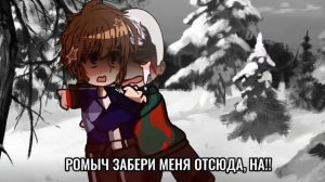 Забери меня!!/TINI BUNNY/мемн/Рома×Бяша/Оригинал?/ #хочуврек