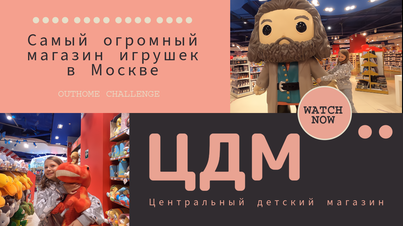 ЦДМ на Лубянке 🧸 Челлендж в ЦДМ 👧👦 Куда пойти с детьми