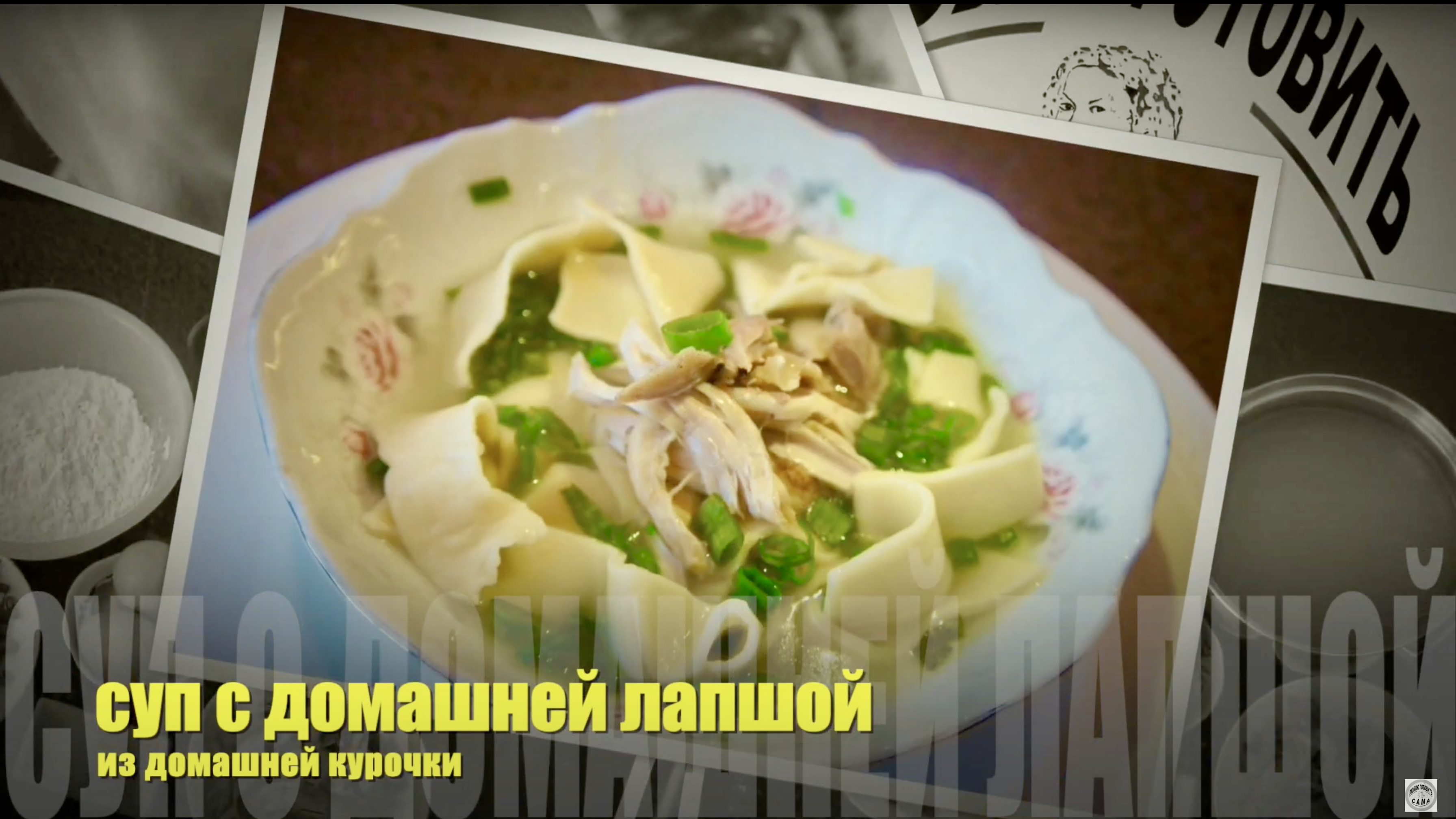 Домашняя лапша из домашней курицы с 3 вкусными секретами