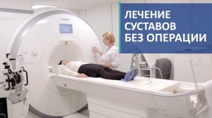 Лечение суставов без операции.  ? Самые современные способы лечения суставов без операции.