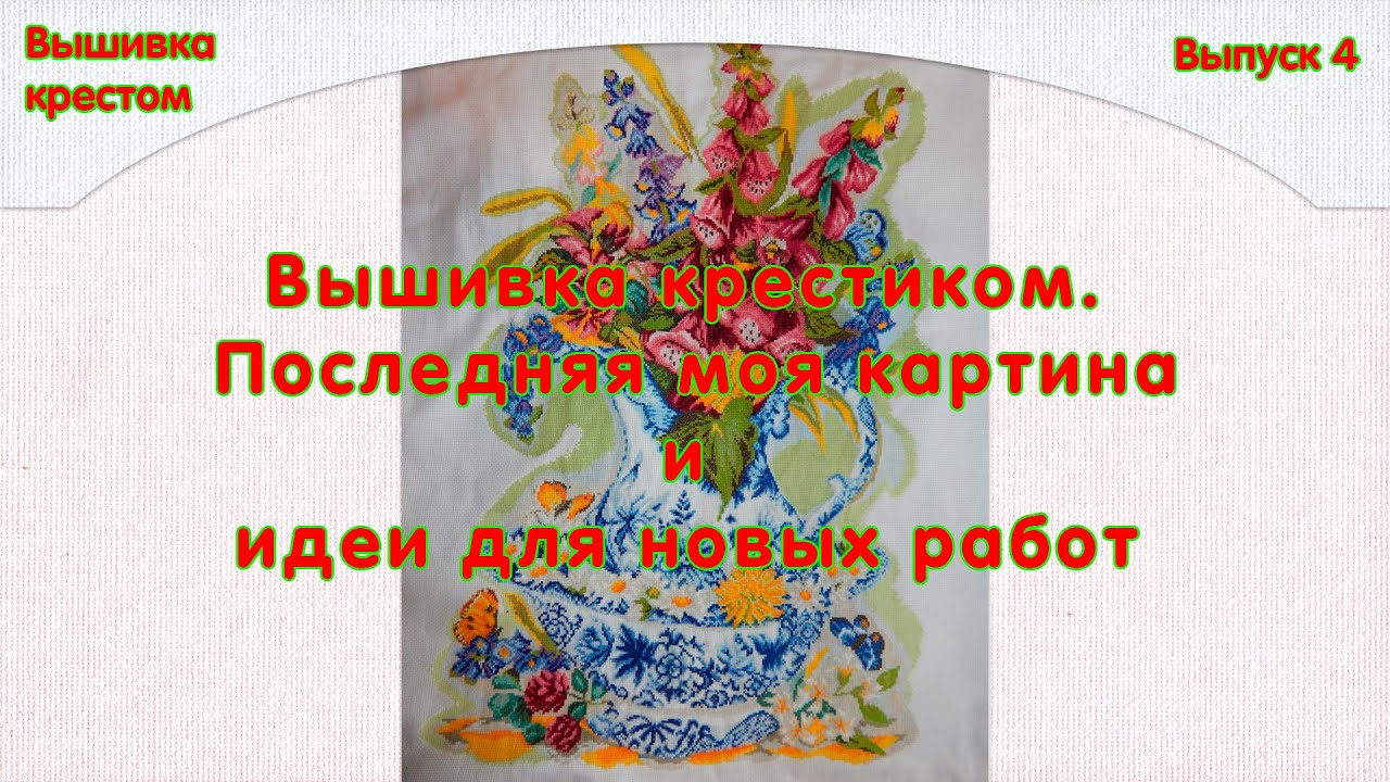 Вышивка крестом. Моя картина и идея для новых работ