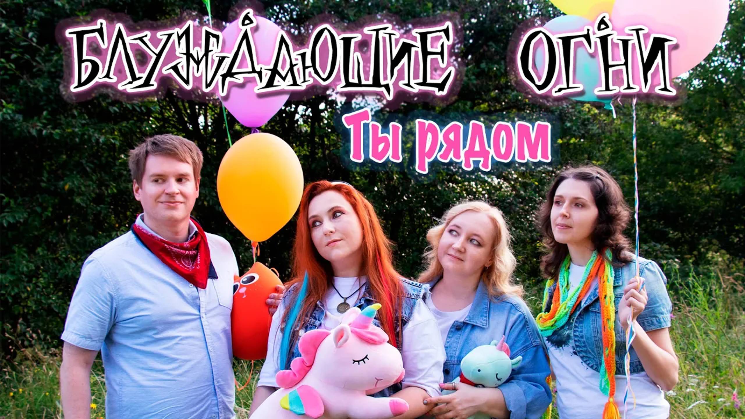 Блуждающие Огни — Ты рядом (Official Music Video)