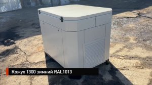 Кожух 1300 зимний RAL 1013 для генераторов мощностью до 15-17 кВт