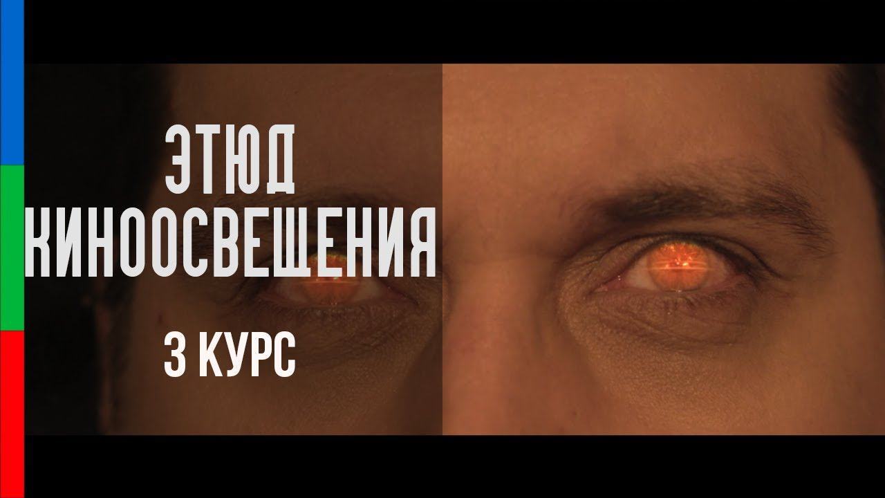 ДО32 Асанбаев и Дьяков Этюд киноосвещения №2