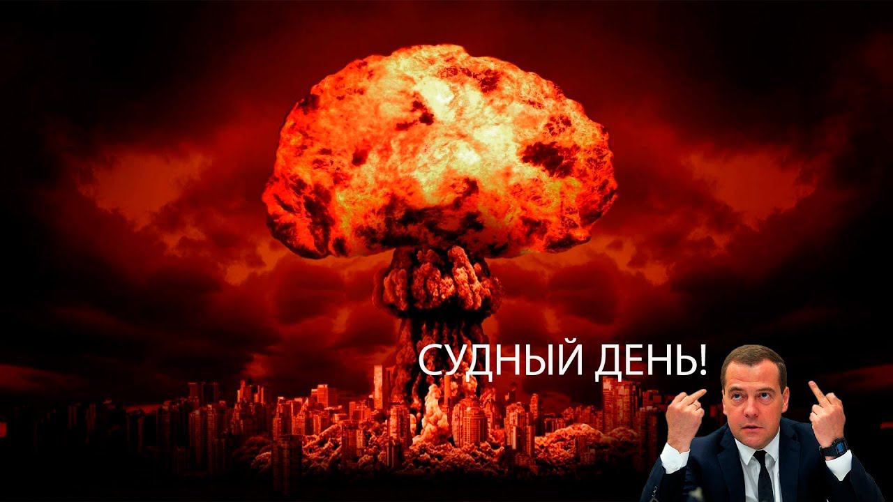 ДМИТРИЙ МЕДВЕДЕВ Судный день!