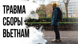 30 СБОРЫ ВО ВЬЕТНАМЕ #1. ДОНАТ. ТРАВМА Ахилла. Восстановление, тренировки, пока без бега.