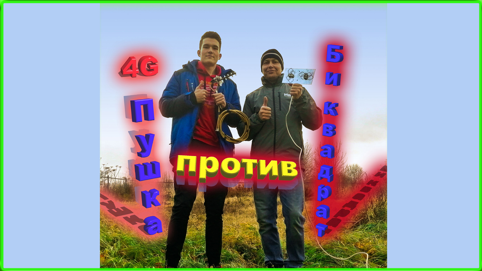 4G LTE 2600МГц MiM0 антенна двойной квадрат какая лучше смотреть онлайн ...