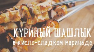 Куриный шашлык в кисло-сладком маринаде [Рецепты Bon Appetit]