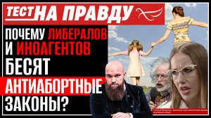 ПОЧЕМУ ЛИБЕРАЛОВ И ИНОАГЕНТОВ БЕСЯТ АНТИАБОРТНЫЕ ЗАКОНЫ? ТЕСТ НА ПРАВДУ