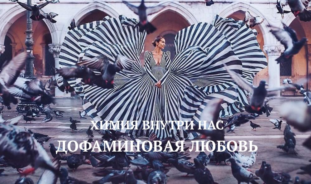 ДОФАМИНОВАЯ ЛЮБОВЬ