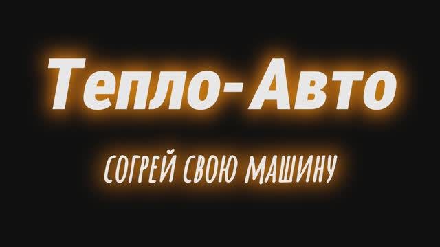 Портативный гараж Тепло-Авто