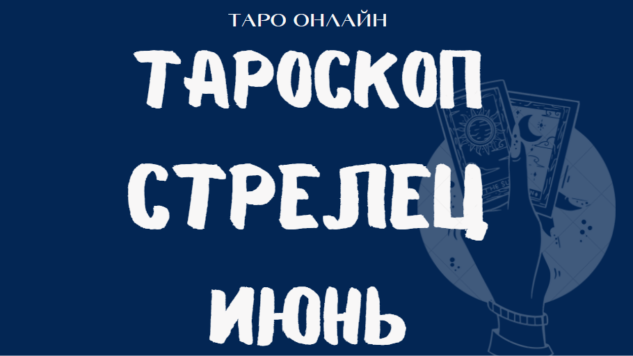 СТРЕЛЕЦ -  ?☀️ Таро прогноз на ИЮНЬ  / Таро онлайн