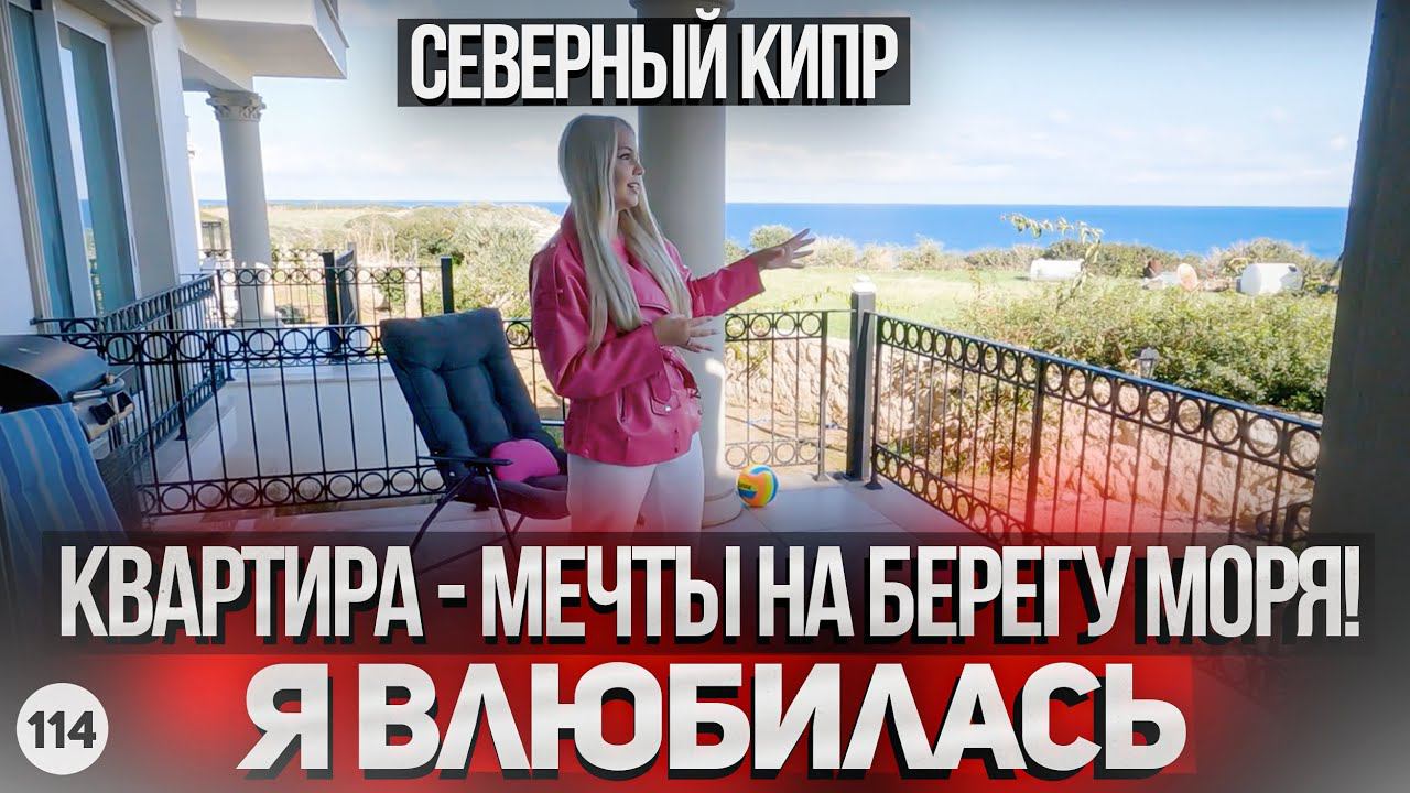 Северный Кипр - квартира с видом на море. Эсентепе квартира на первой линии.  Интернет на Кипре.